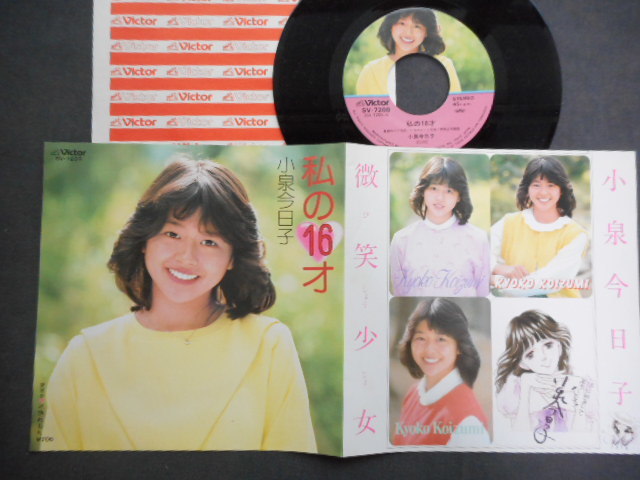 Yahoo!オークション - A4278【EP】小泉今日子／私の16才/三色れもん (1...