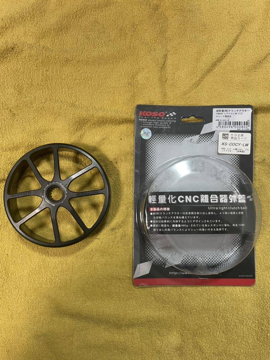 Yahoo!オークション - KOSO 超軽量CNCクラッチアウター シグナスX BW'S...