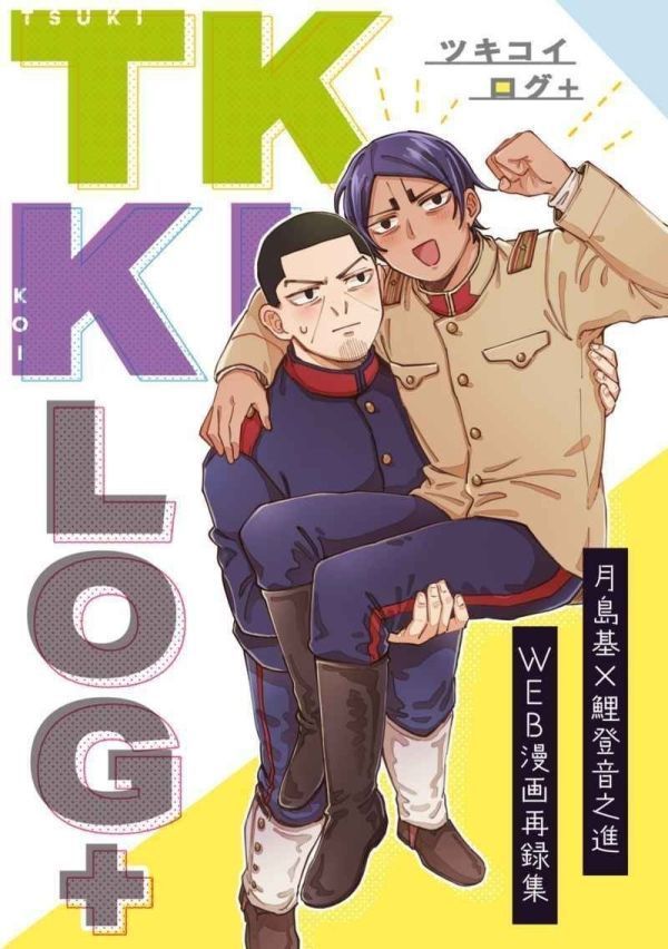Yahoo!オークション - 「TKKI LOG＋」まきもの ゴールデンカムイ同人誌...