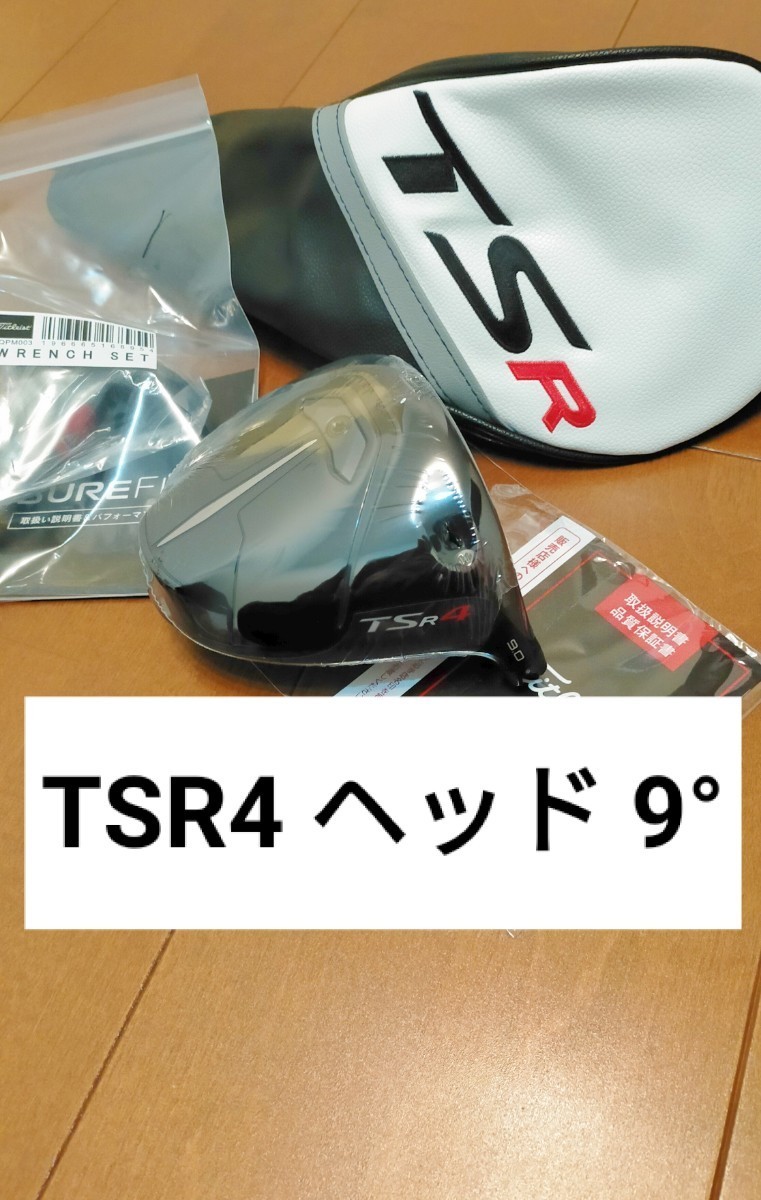 タイトリスト TSR4 ドライバー ヘッド 9度 日本正規品 1W ヘッドのみ TSR2 TSR3 tsi2 tsi3 ヘッドカバー レンチ 保証書付き(ヘッド)｜売買されたオークション情報 ...