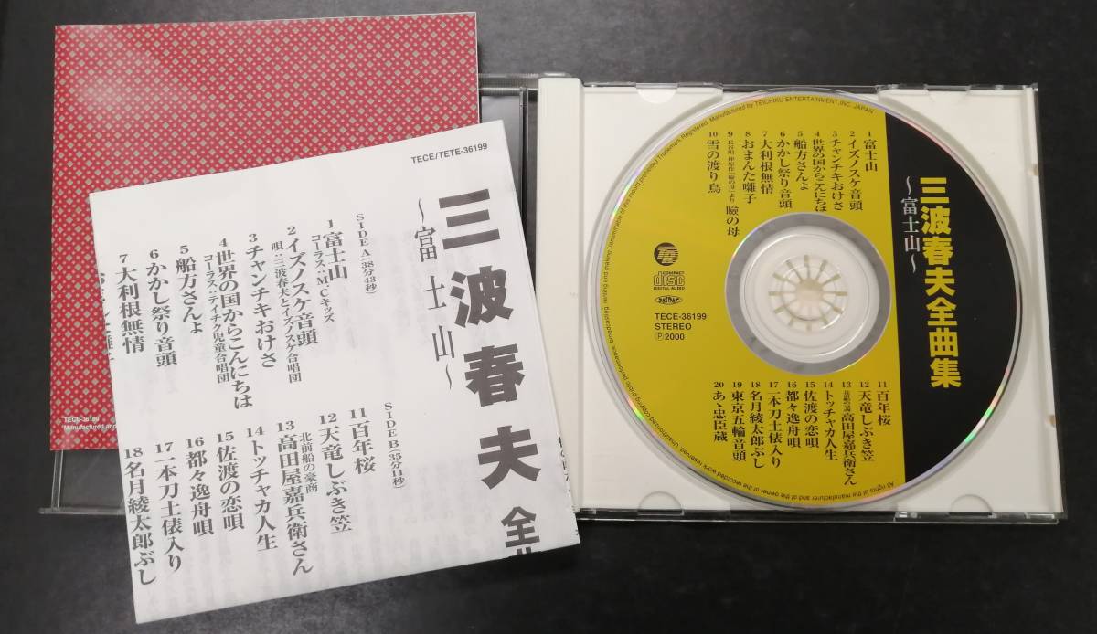 Yahooオークション 三波春夫cd2枚/三波春夫全曲集~富士山/長編歌