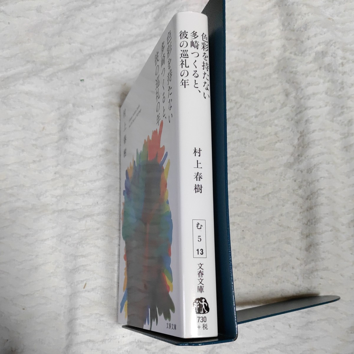 色彩を持たない多崎つくると 彼の巡礼の年 文春文庫 村上 春樹 9784167905033 村上春樹 |売買されたオークション情報、yahoo
