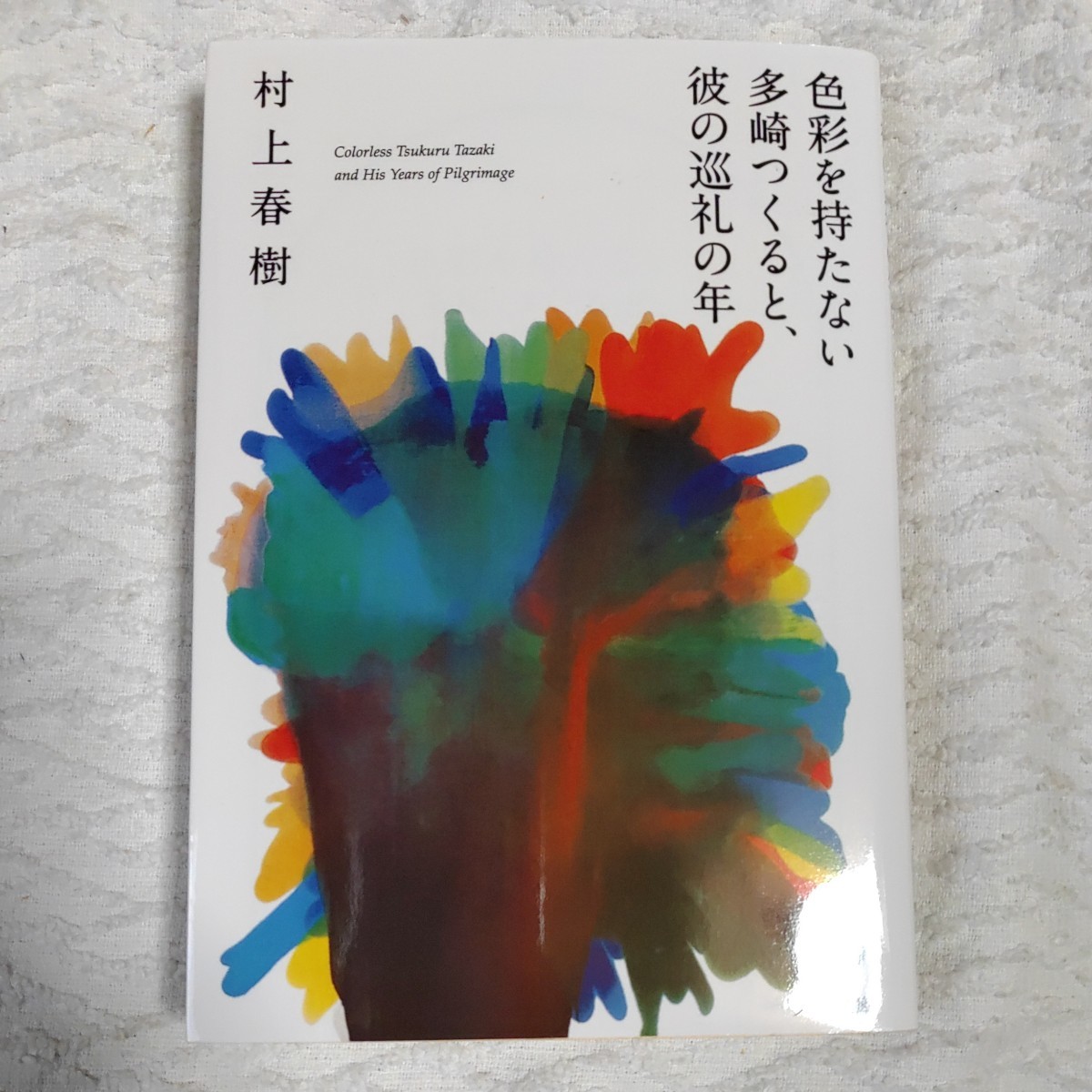 色彩を持たない多崎つくると 彼の巡礼の年 文春文庫 村上 春樹 9784167905033 村上春樹 |売買されたオークション情報、yahoo