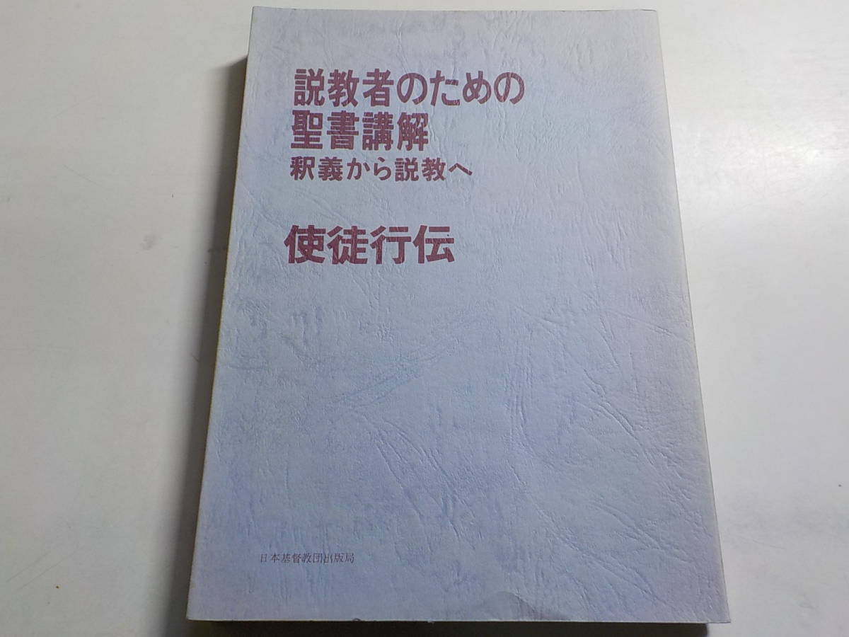 Yahoo オークション 3k0385 説教者のための聖書講解 釈義から説教へ