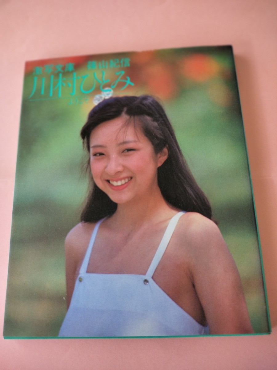 Yahooオークション 激写文庫 川村 ひとみ 写真集 昭和57年初版第1刷