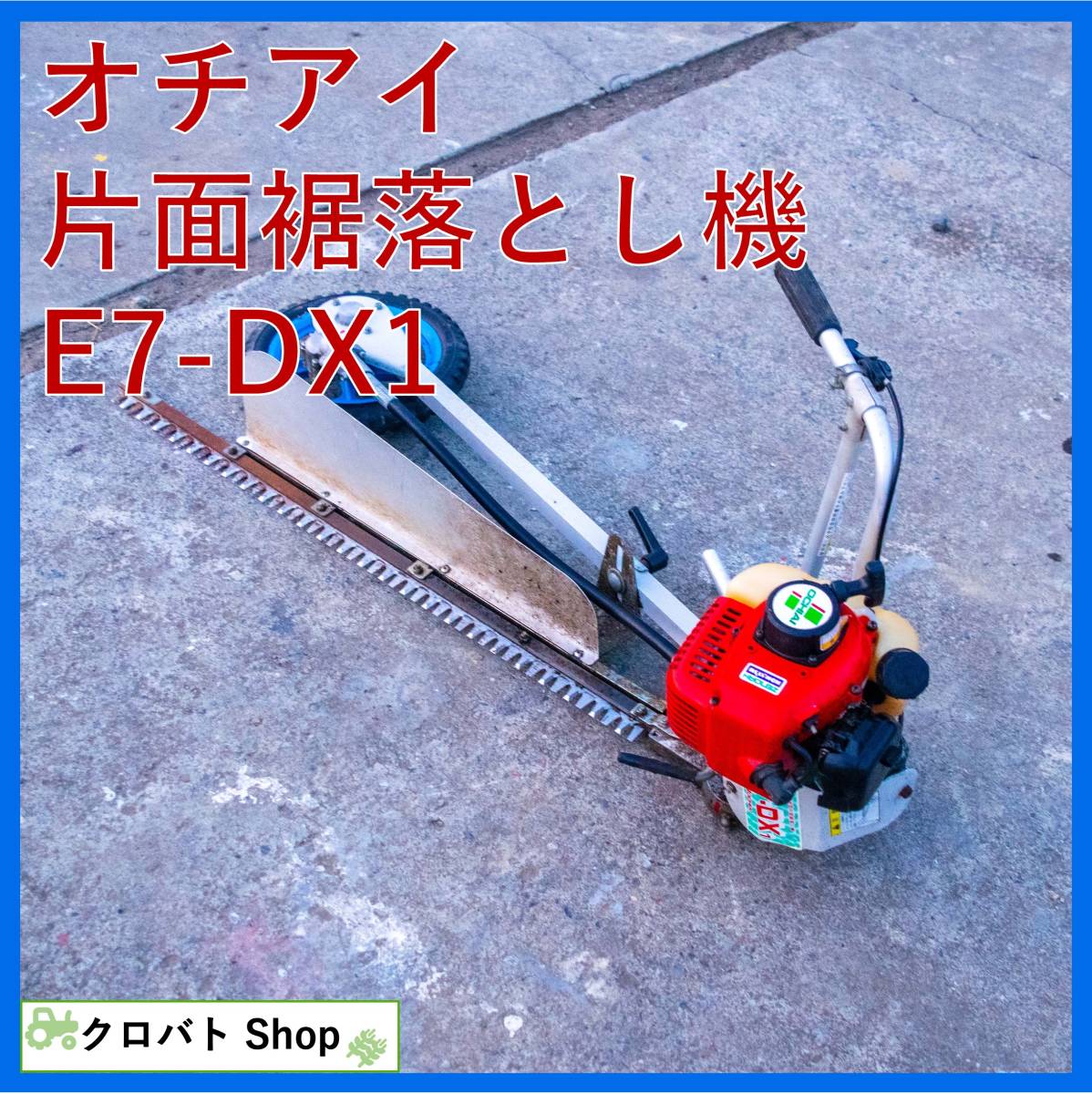 Yahoo!オークション - 埼玉発 落合 自走式片面裾落とし機 E7-DX1 2サイ...