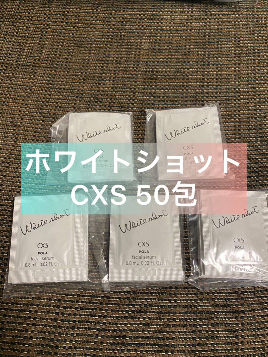 Yahoo!オークション - ポーラ 最新 POLA ホワイトショット CXS N 0.8mL...