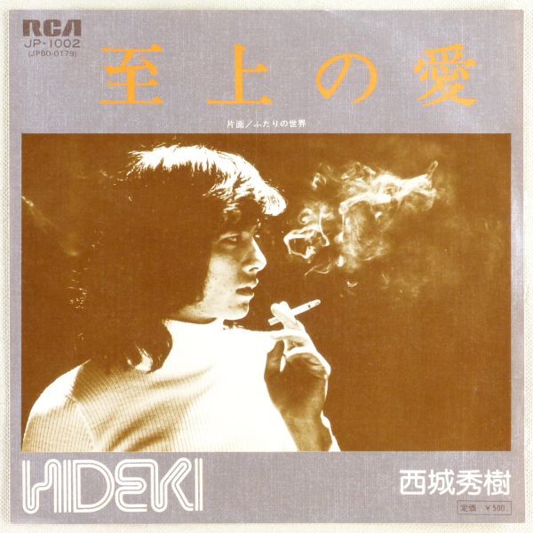 Yahoo!オークション - 西城秀樹｜至上の愛／ふたりの世界 ＜EP 1975年...