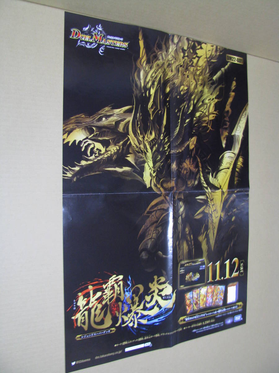 販促ポスターのみ B2サイズ四つ折 龍覇爆炎 デュエル マスターズ DM22-BD1(ポスター)｜売買されたオークション情報、yahooの商品情報をアーカイブ公開 - オークファン ...