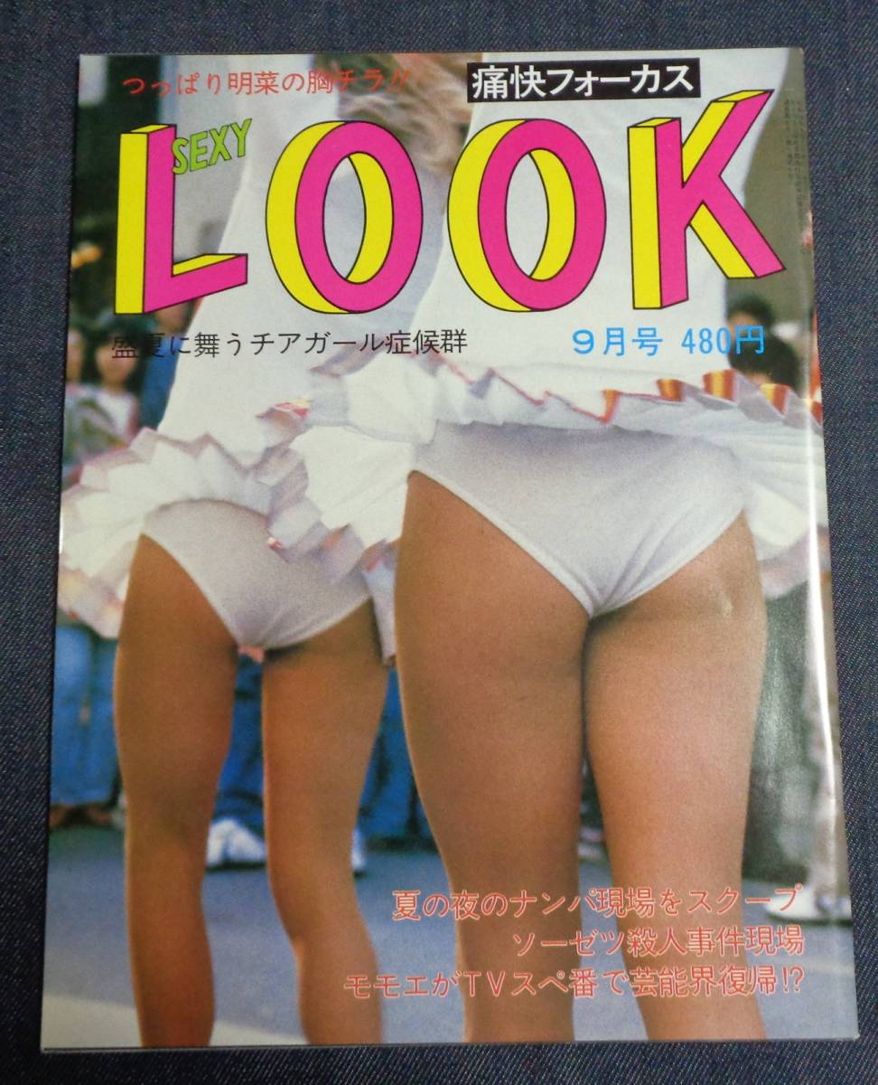 Yahooオークション セクシールック 昭和58年19839月号 セクシー
