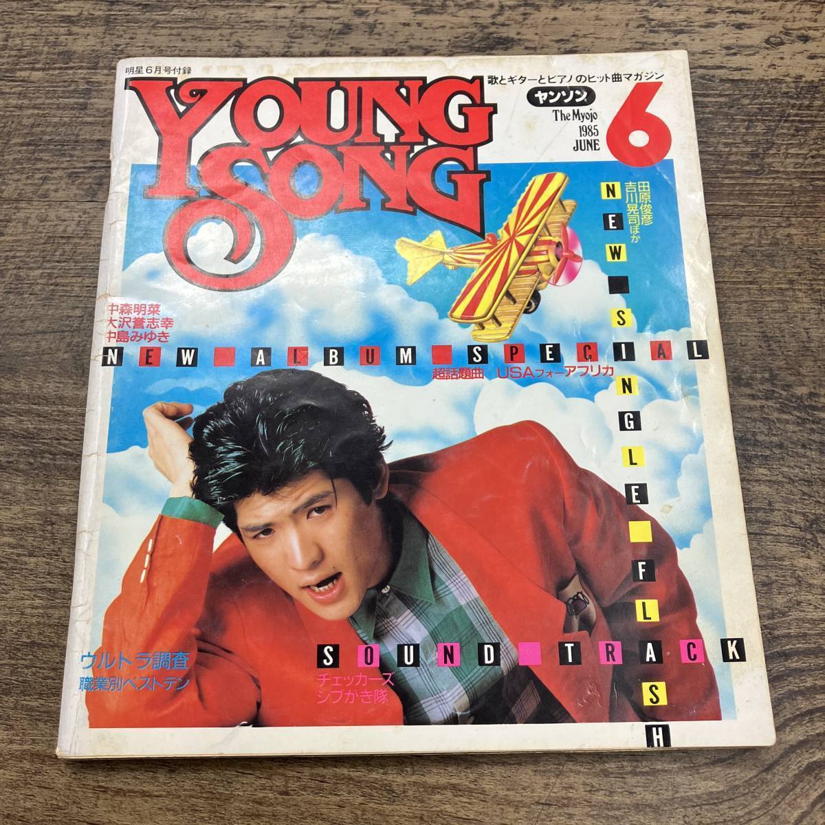Yahoo!オークション - Z-6697 YOUNG SONG 1985年6月号 昭和60年 明星付...