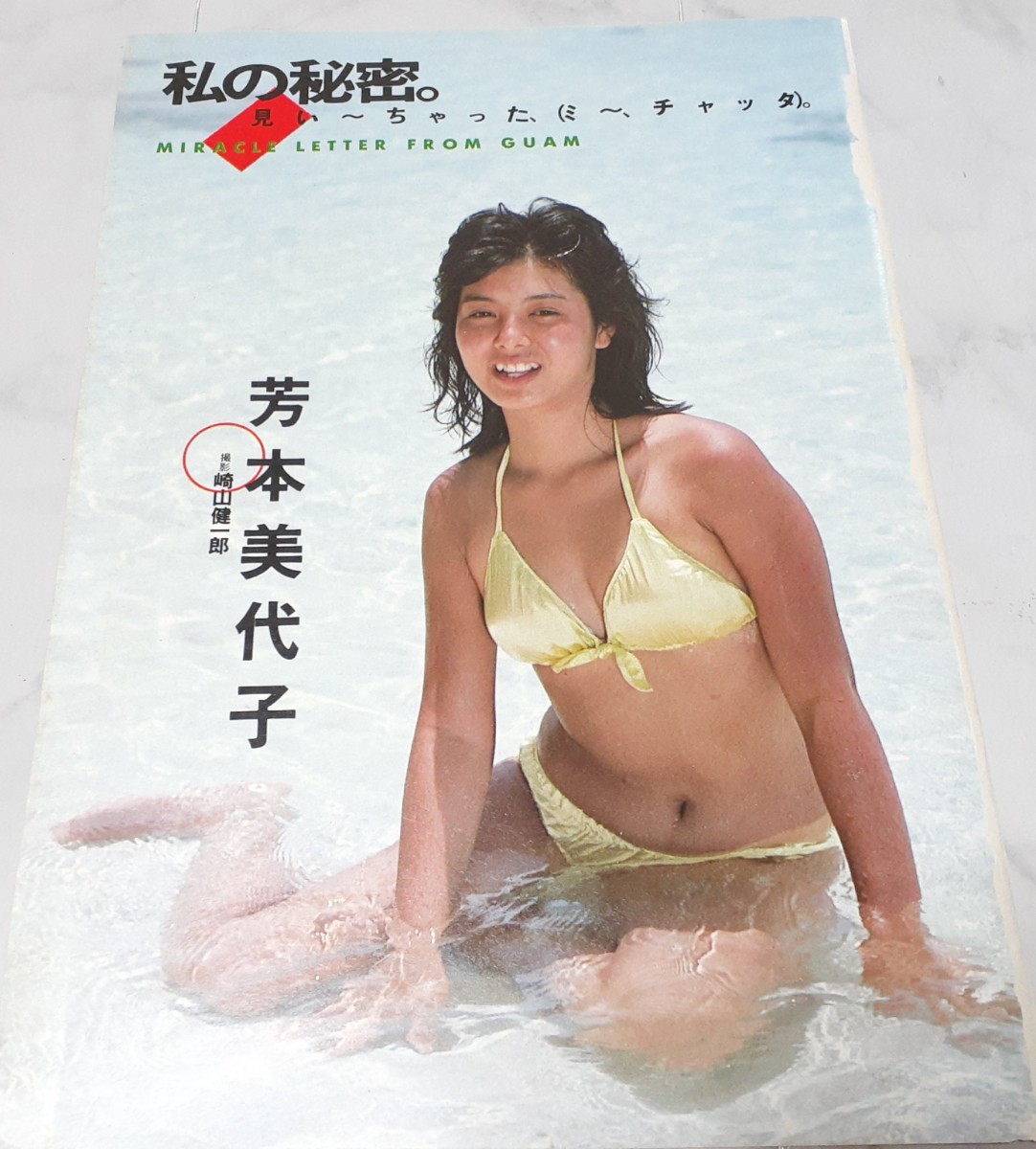 58 芳本美代子 切り抜き6p アイドルタレント女優ハイレグ水着 1986年 当時グラビア 雑誌お宝記事 Miyoko Yoshimoto 私の秘密タレント|売買されたオークション情報