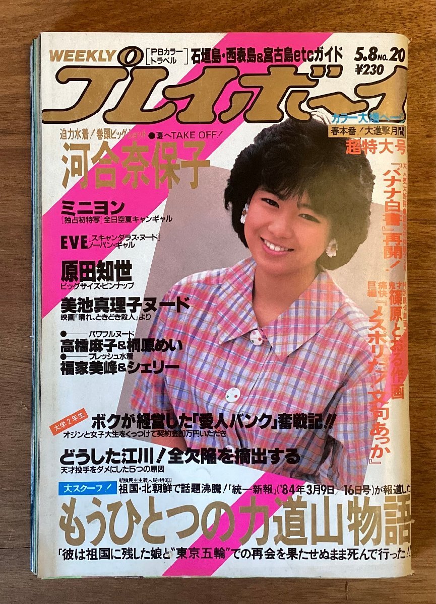 ヤフオク Bb 4884 送料無料 週刊プレイボーイ No 20 本 雑