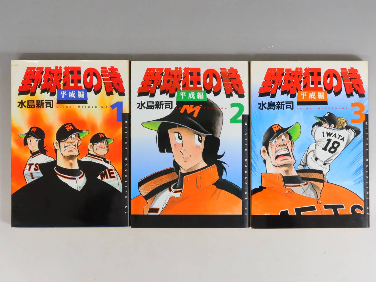 Yahoo オークション 漫画 コミック 野球狂の詩 平成編 初版 全3巻 ま