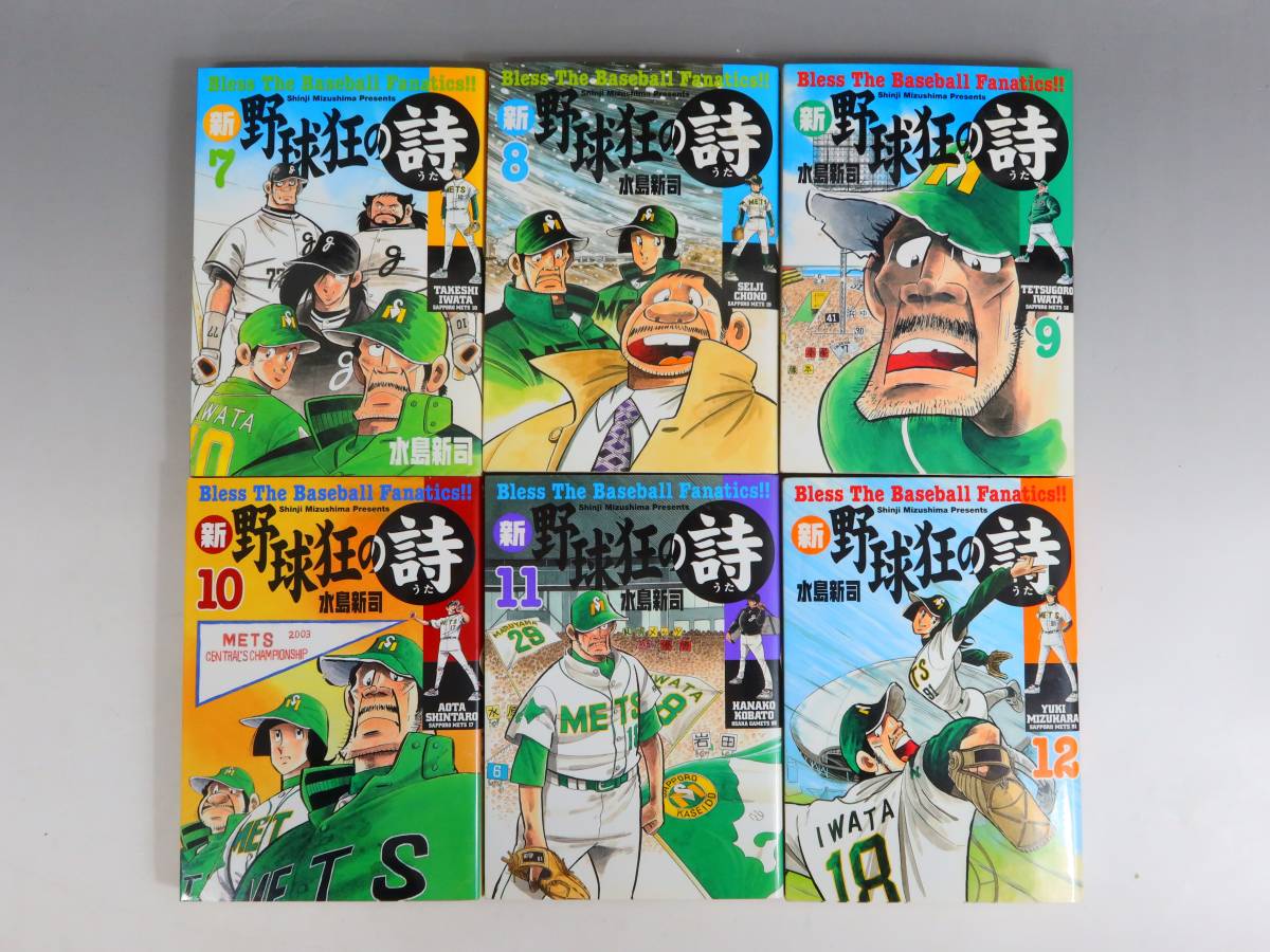 漫画 コミック 新 野球狂の詩 初版 全12巻 まとめ 水島新司 講談社 全巻セット |売買されたオークション情報、yahooの商品情報を