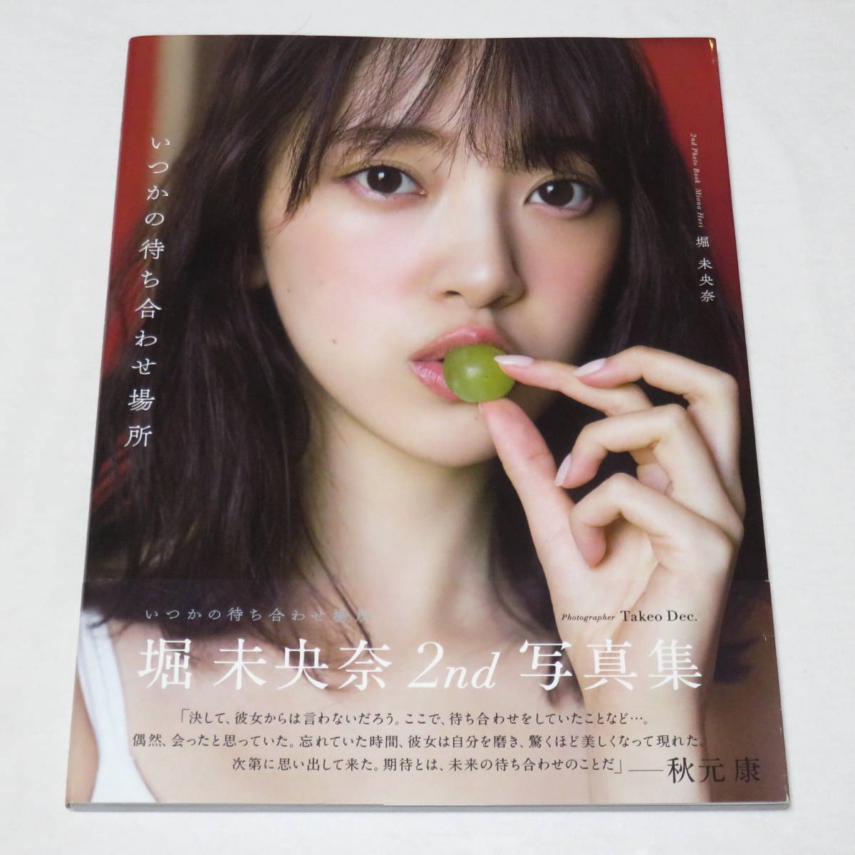 代購代標第一品牌-樂淘letao- 希少初版本♪ 堀未央奈 2nd写真集 いつかの待ち合わせ場所