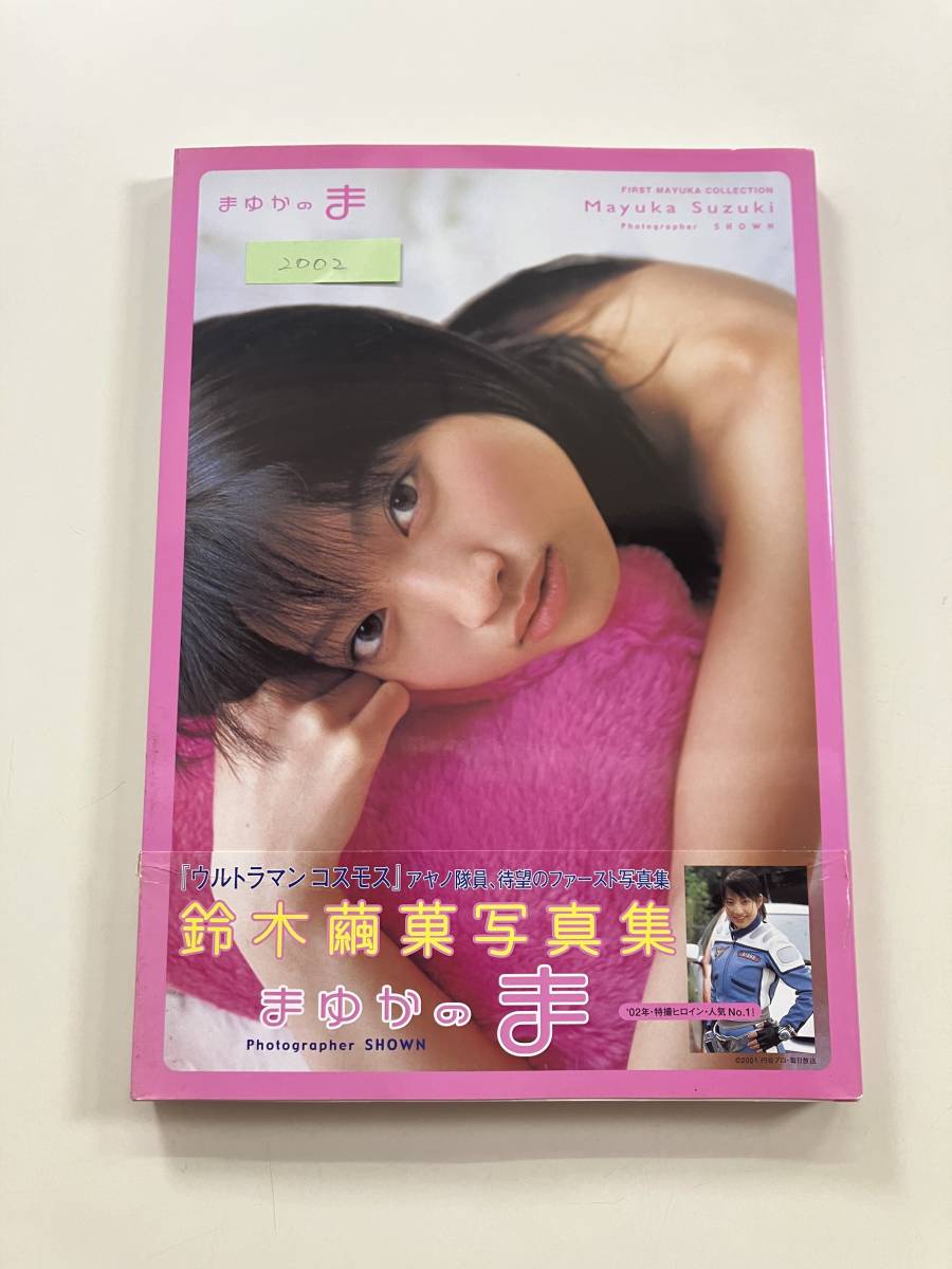 角川書店 写真集 鈴木繭菓 まゆかのま 20歳 ウルトラマンコスモス アヤノ隊員 ファースト写真集 その他 |売買されたオークション情報