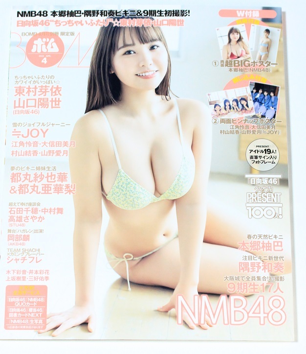 Yahoo!オークション - BOMB 2023年 4月号 本郷柚巴 隅野和奏 NMB48 東...