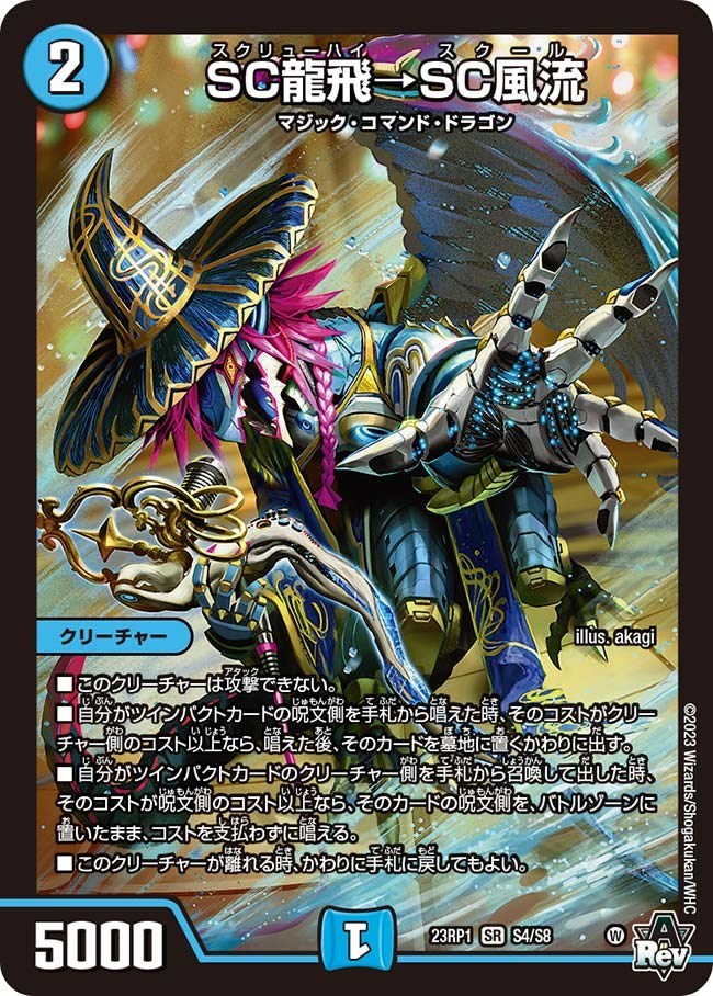 Yahoo!オークション - SC龍飛→SC風流(DM23RP1 S4/S8)〔SR〕【水】〈双...