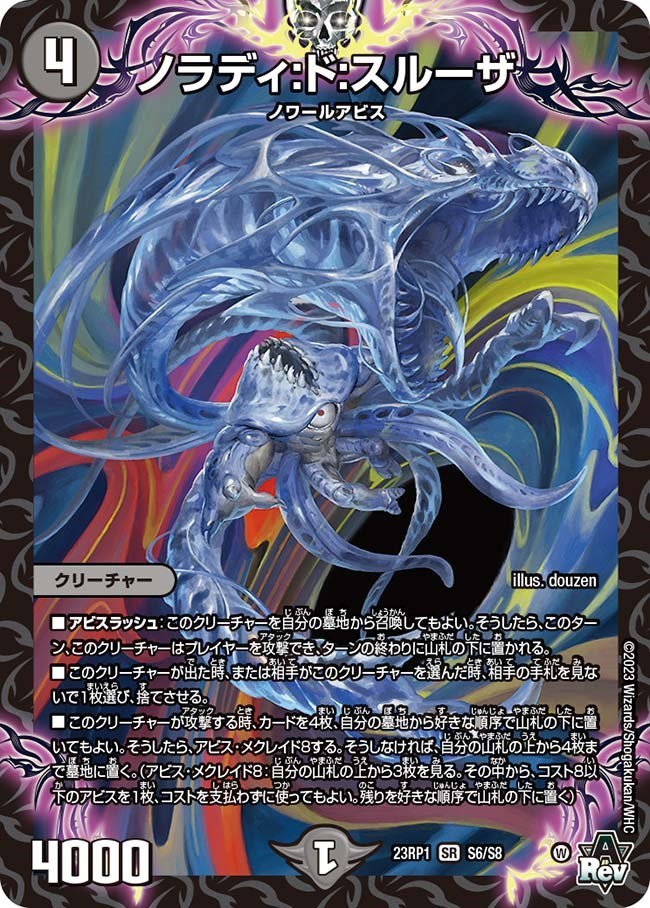 Yahoo!オークション - ノラディ ド スルーザ(DM23RP1 S6/S8)〔SR〕【闇...