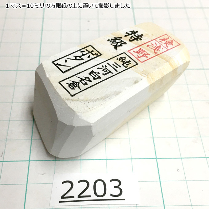 Yahoo!オークション - 純三河 白名倉 ボタン 特級 104g 天然砥石 三河...