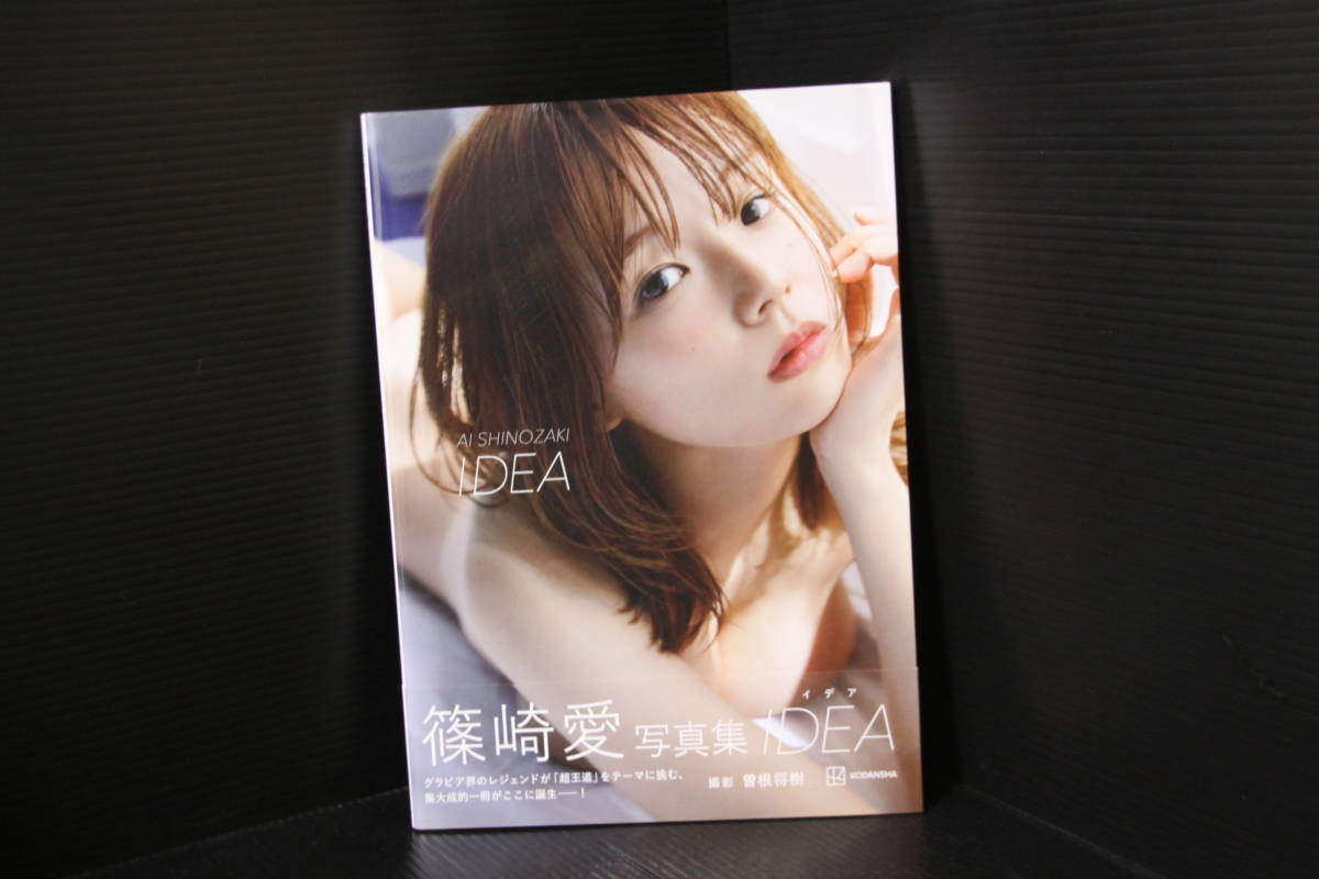 Yahoo!オークション - ＜IDEA＞帯付 篠崎愛写真集 巨乳87Gカップ 映画...
