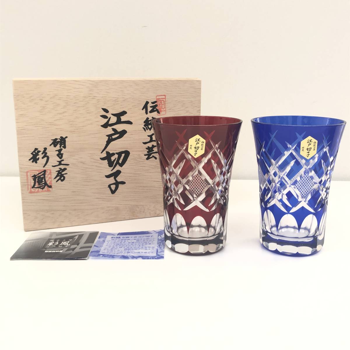 Yahoo!オークション - 未使用 江戸切子 彩鳳 天開タンブラー ペア セッ...