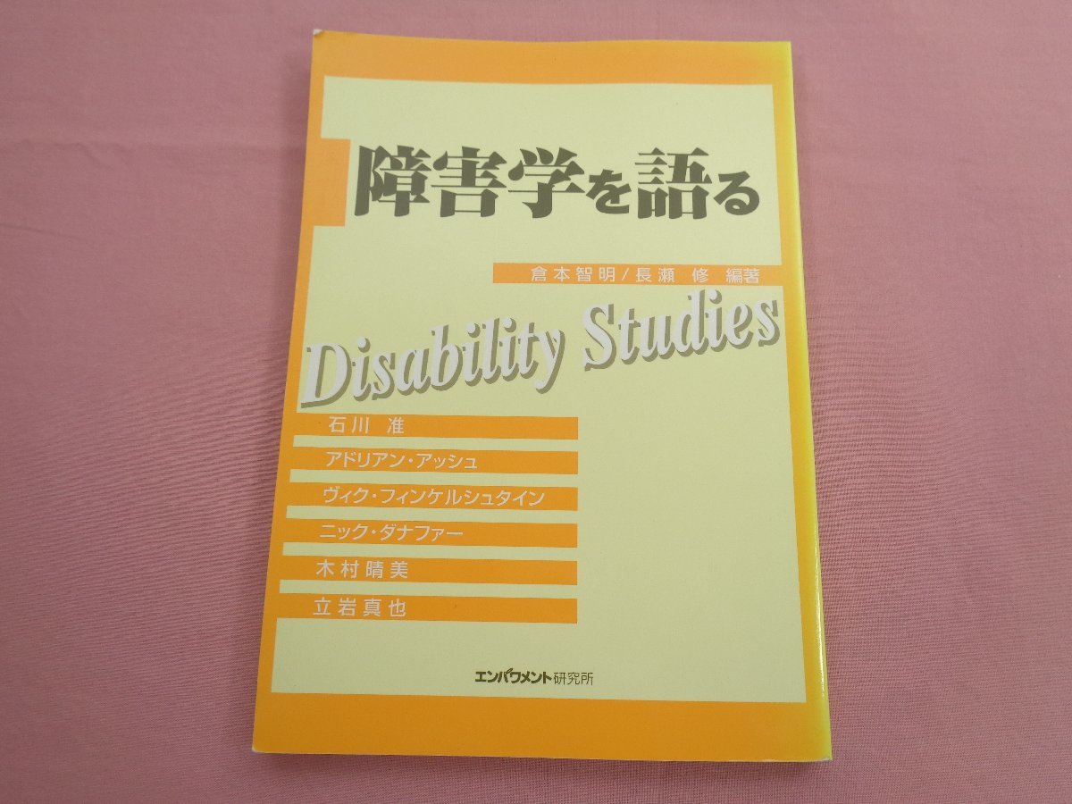 Yahoo!オークション - 初版 『 障害学を語る 』 倉本智明 長瀬修 石川...