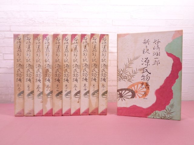 Yahooオークション 付録付き 『 谷崎潤一郎 新々訳 源氏物語 全10