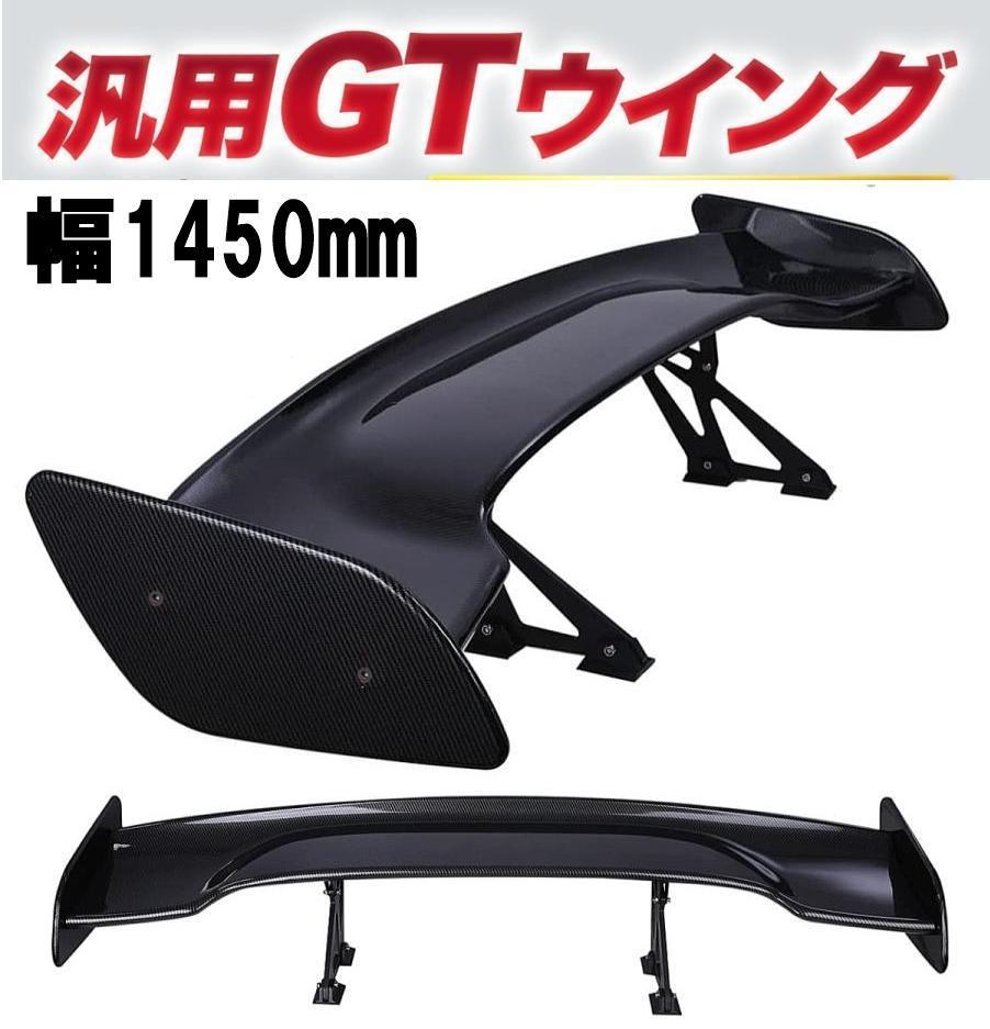 Yahoo!オークション - 【新品】汎用 GTウイング 145cm/1450mm 軽量 ABS...