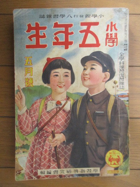 Yahoo!オークション - 小学五年生 昭和14年（1939年） 5月号 小学館 傷...