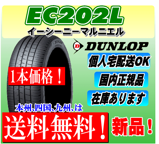 在庫あり 1本価格 2022年製 ダンロップ EC202L 205/60R16 92H DUNLOP 個人宅ショップ配送OK 北海道 離島 送料別途 205 60 16(ダンロップ)｜売買され ...
