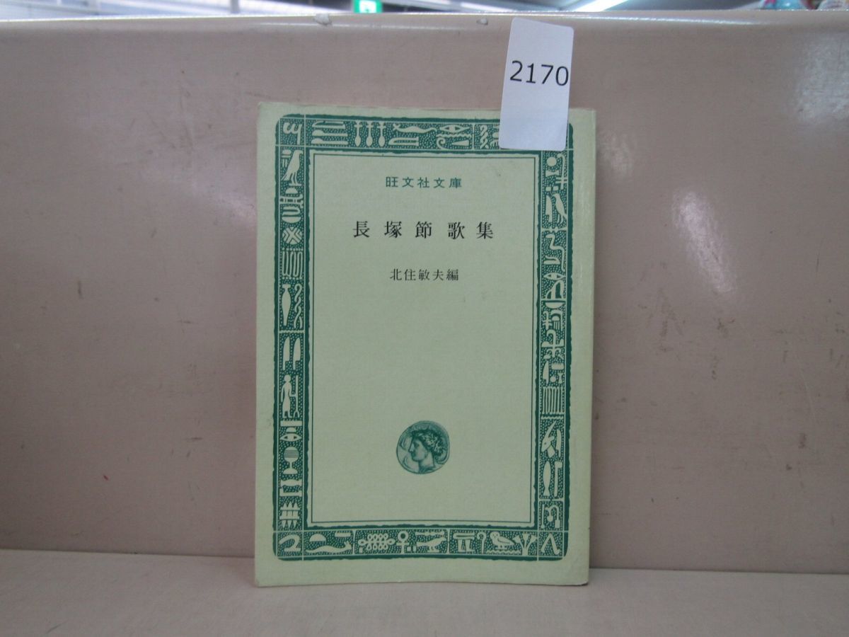Yahoo!オークション - 2170 北住敏夫編『長塚節歌集』旺文社文庫 昭和4...