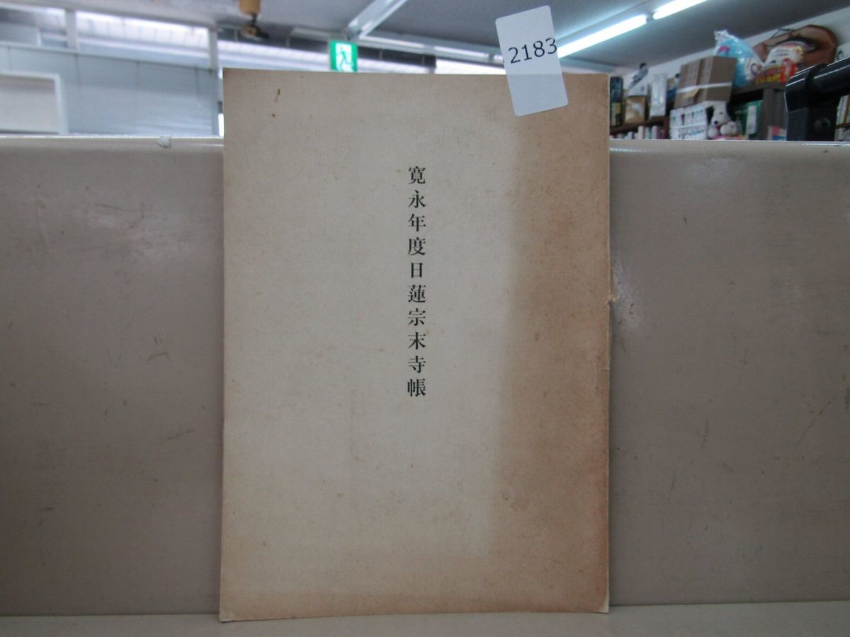 Yahoo!オークション - 2183 寛永年度日蓮宗末寺帳