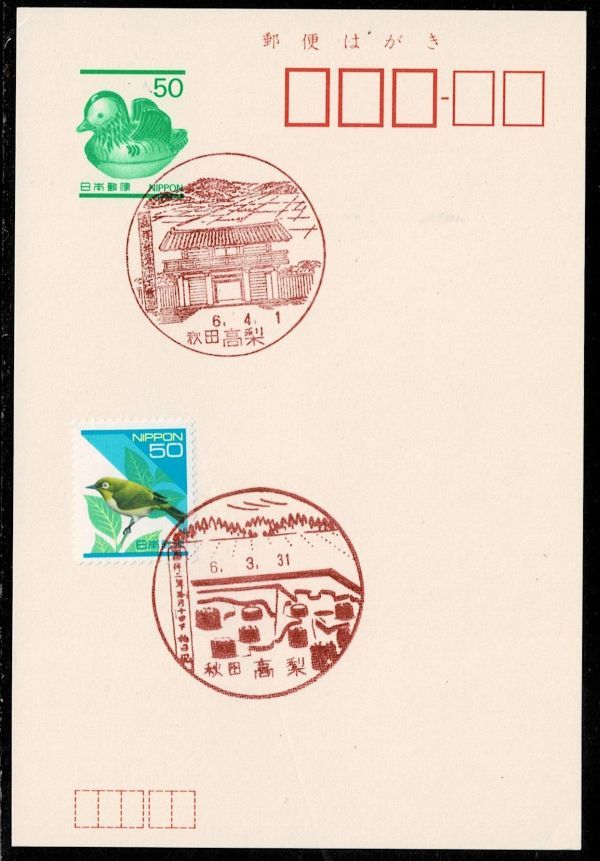 Yahoo!オークション - 風景印・秋田県「秋田・高梨」新印初日印 旧印終...