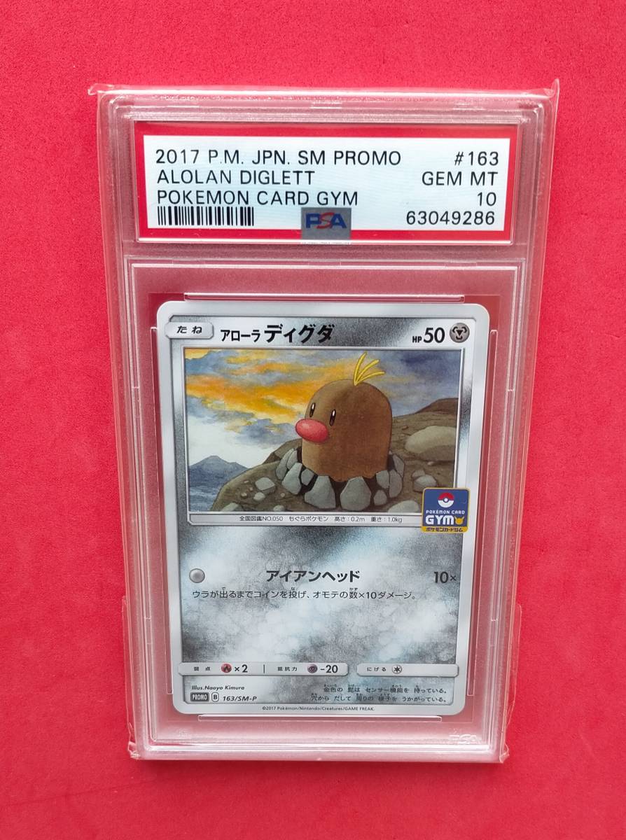 Yahoo!オークション - 【PSA10】 アローラディグダ 163/SM-P プロモ PR...