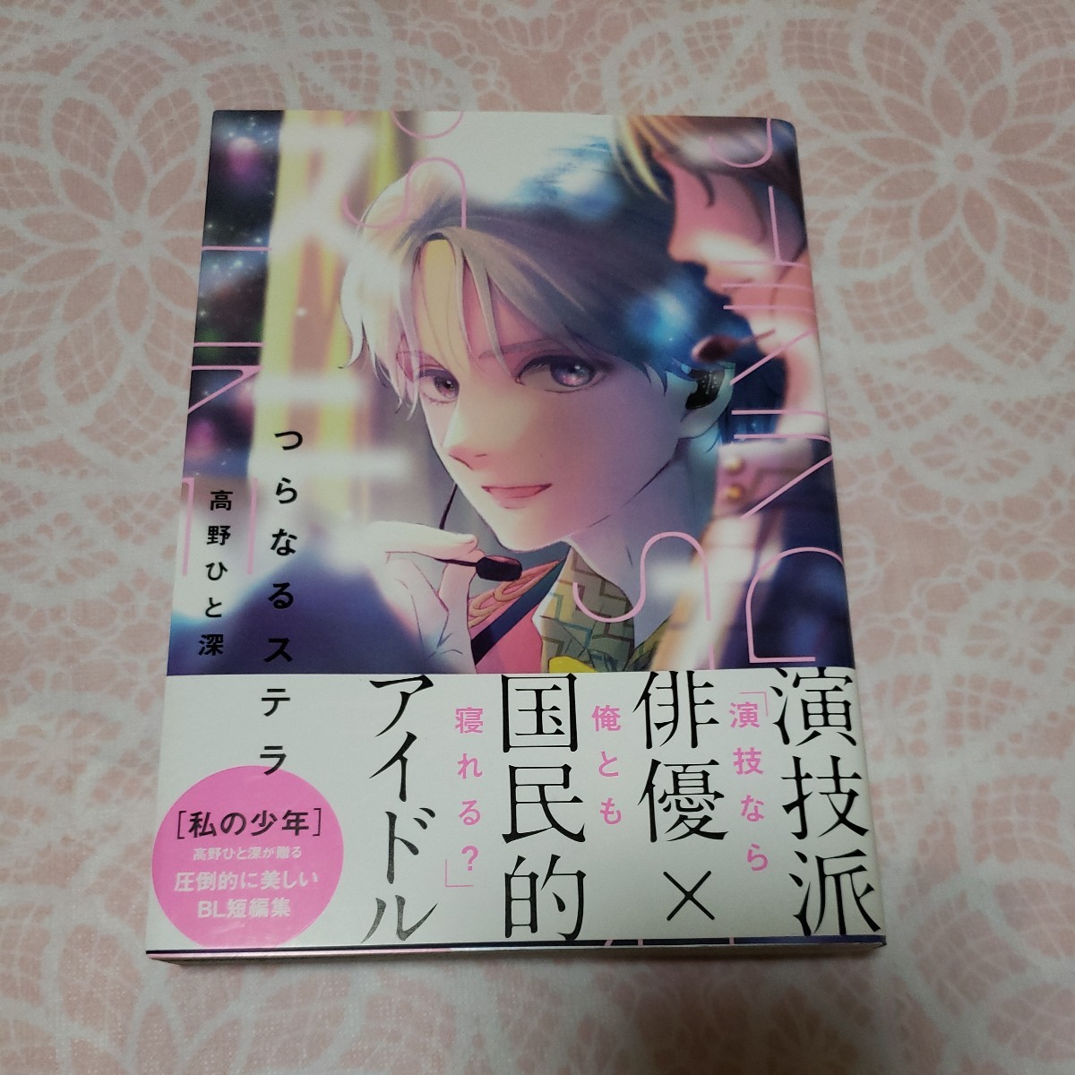Yahoo!オークション - 【C 504 つらなるステラ 高野ひと深】 ボーイズ...