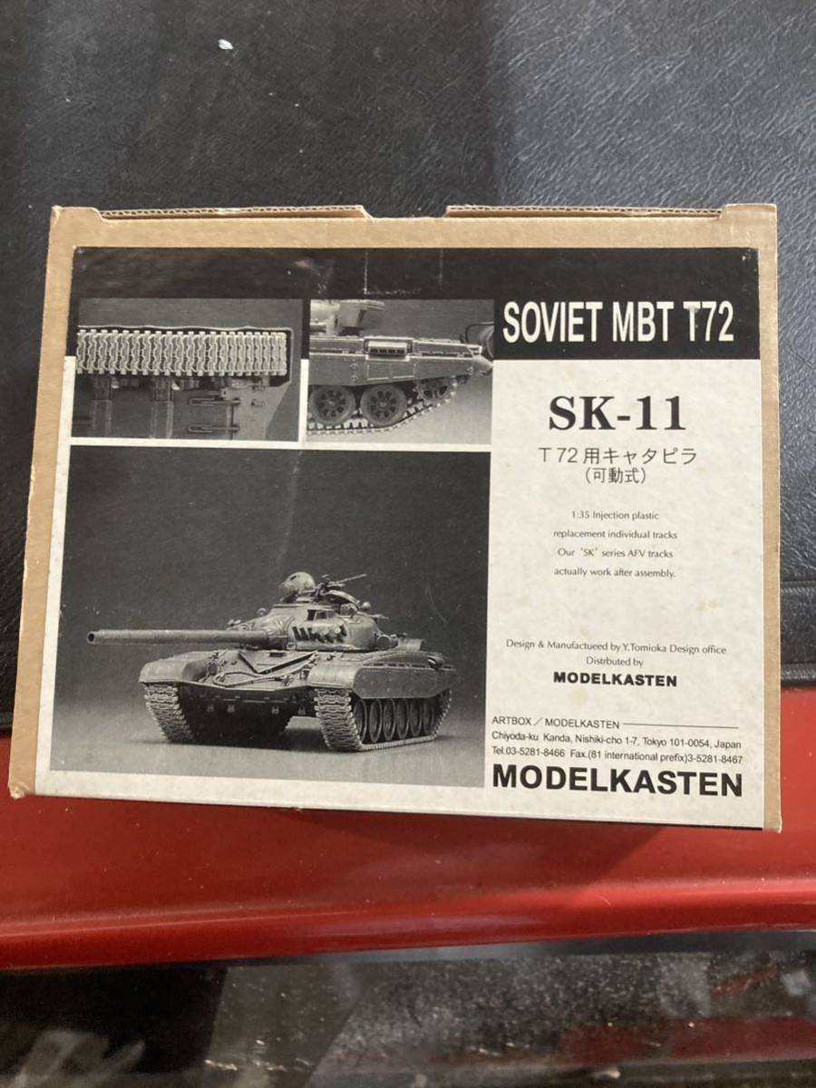 Yahoo!オークション - MODELKASTEN 1/35 SK-11 T72用キャタピラ（可動...