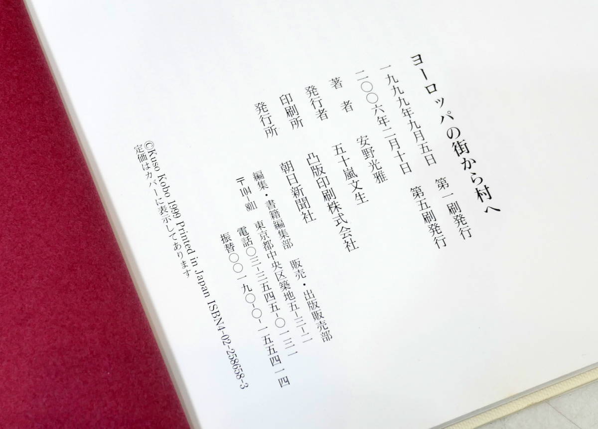 Yahoo!オークション - 送料370円 (R504-F49) 朝日新聞社 ヨーロッパの...