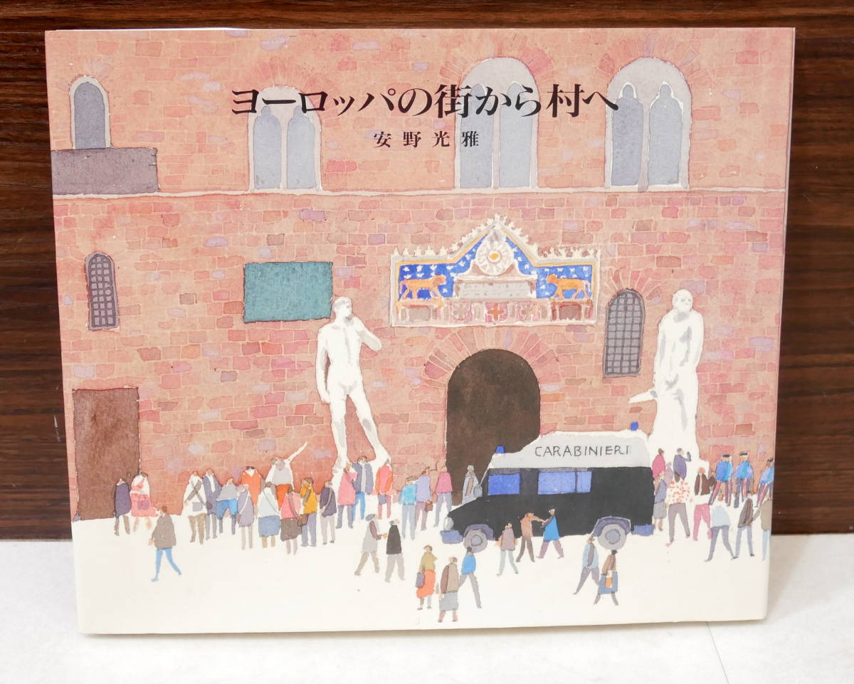 ヤフオク! - 送料370円 (R504-F49) 朝日新聞社 ヨーロッパの...