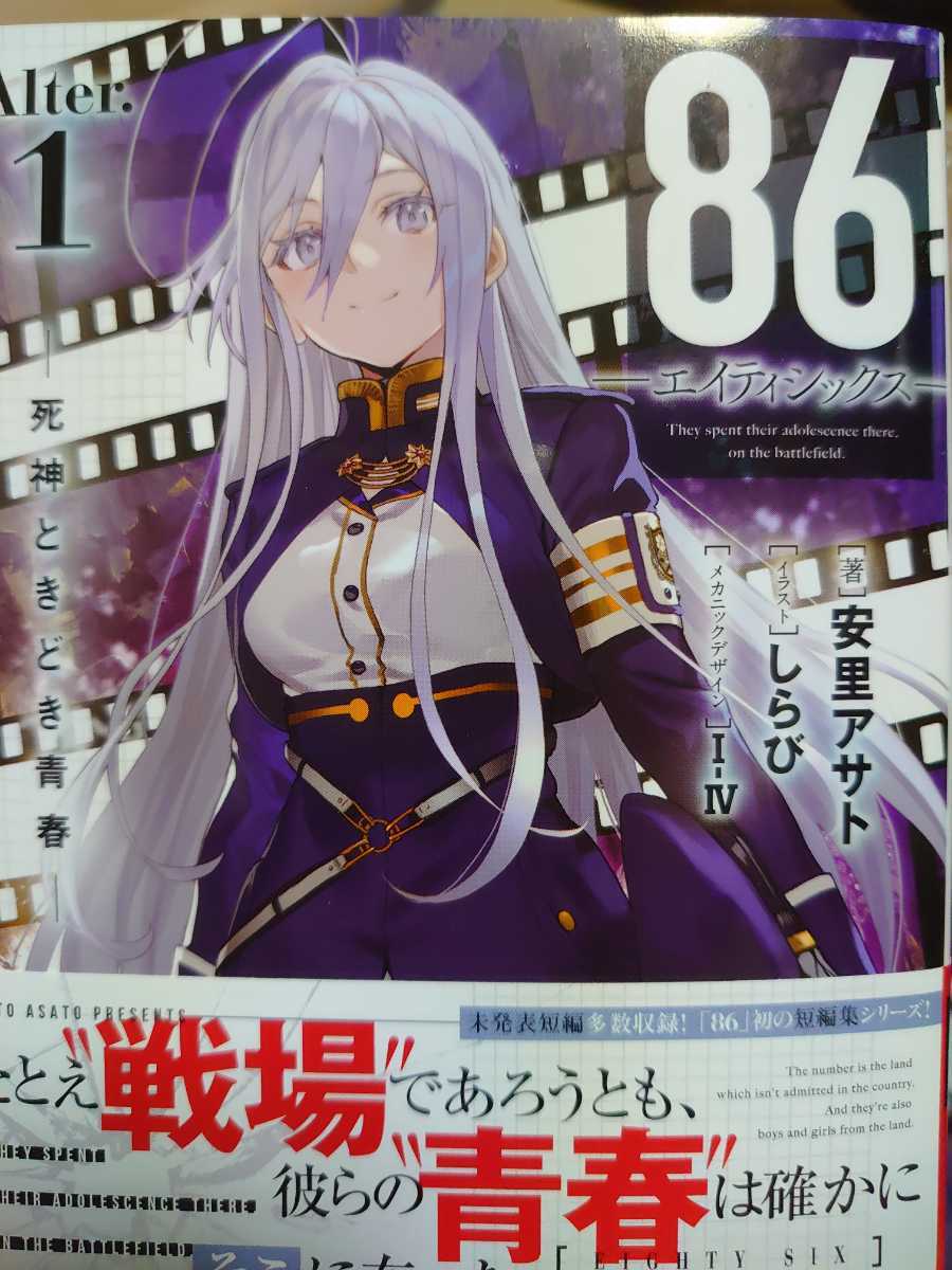 Yahoo!オークション - 86―エイティシックス―Alter.1 ―死神ときどき...