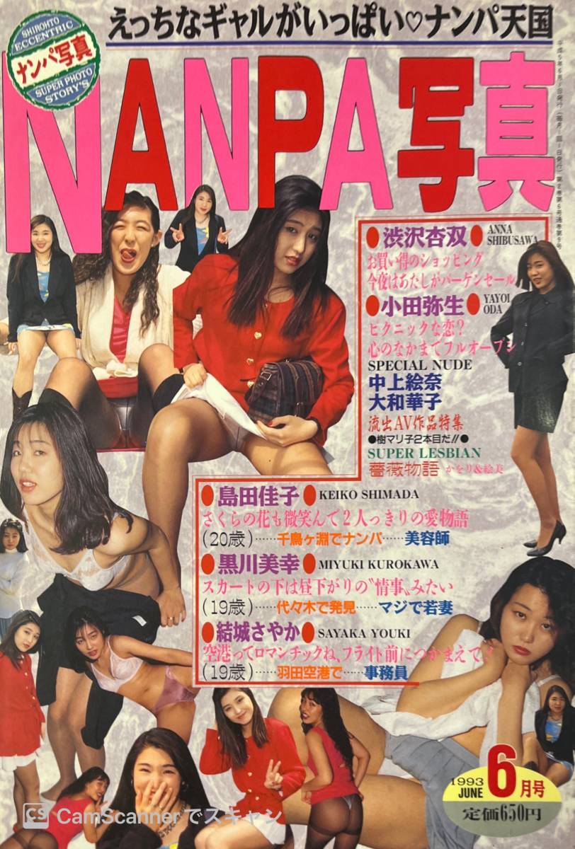 日本代購代標第一品牌【樂淘letao】－【304雑誌】NANPA(ナンパ)写真 6月号 1993.6 ナンパ 中上絵奈 5P
