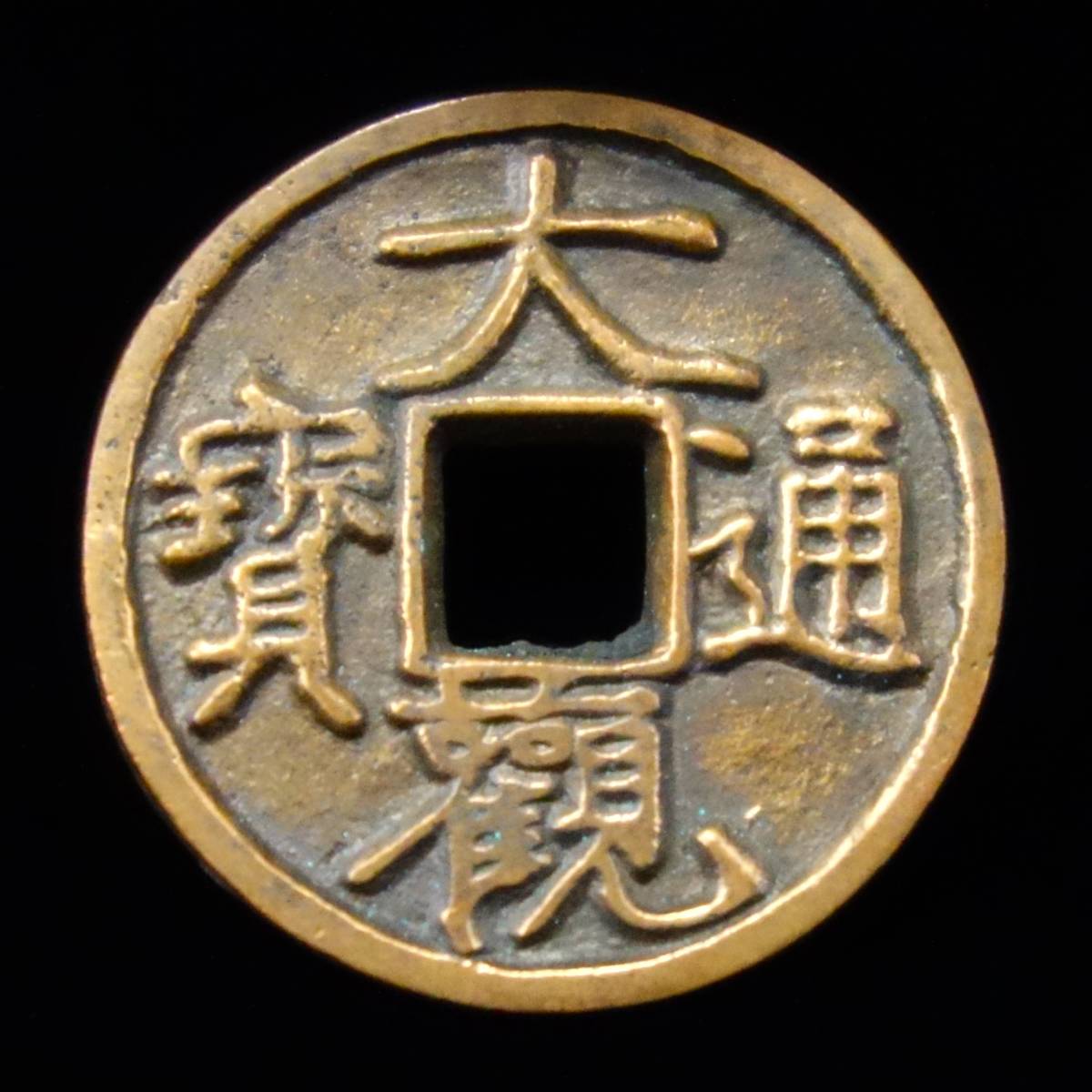 Yahoo!オークション - 【NK2-21】大観通寳/中国古銭/大型/大観通宝/20....