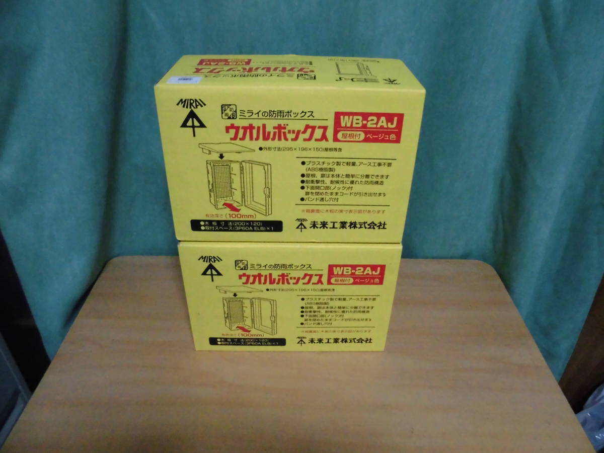 Yahoo!オークション - ミライの防雨ボックス ウオルボックス WB-2AJ 外...