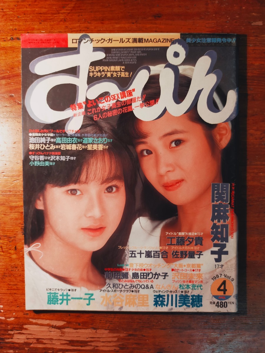 すッぴん すっぴん 1987年4月号 Vol9 昭和レトロ 工藤夕貴 関麻知子 森川美穂 藤井一子 水谷麻里 佐野量子 島田奈美 ベッピンアイドル、芸能人|売買されたオークション情報