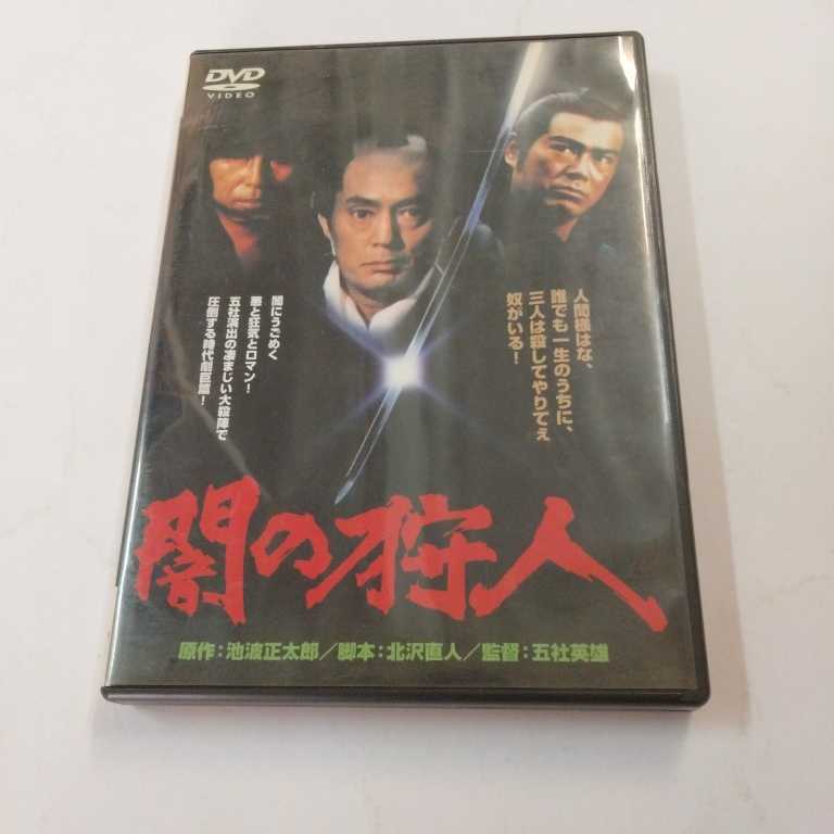 Dvd 闇の狩人 監督 五社英雄 原作 池波正太郎 脚本 北沢直人 出演 仲代達矢岸恵子いしだあゆみ神崎愛松尾嘉代藤田まこ時代劇|売買されたオークション情報、yahooの