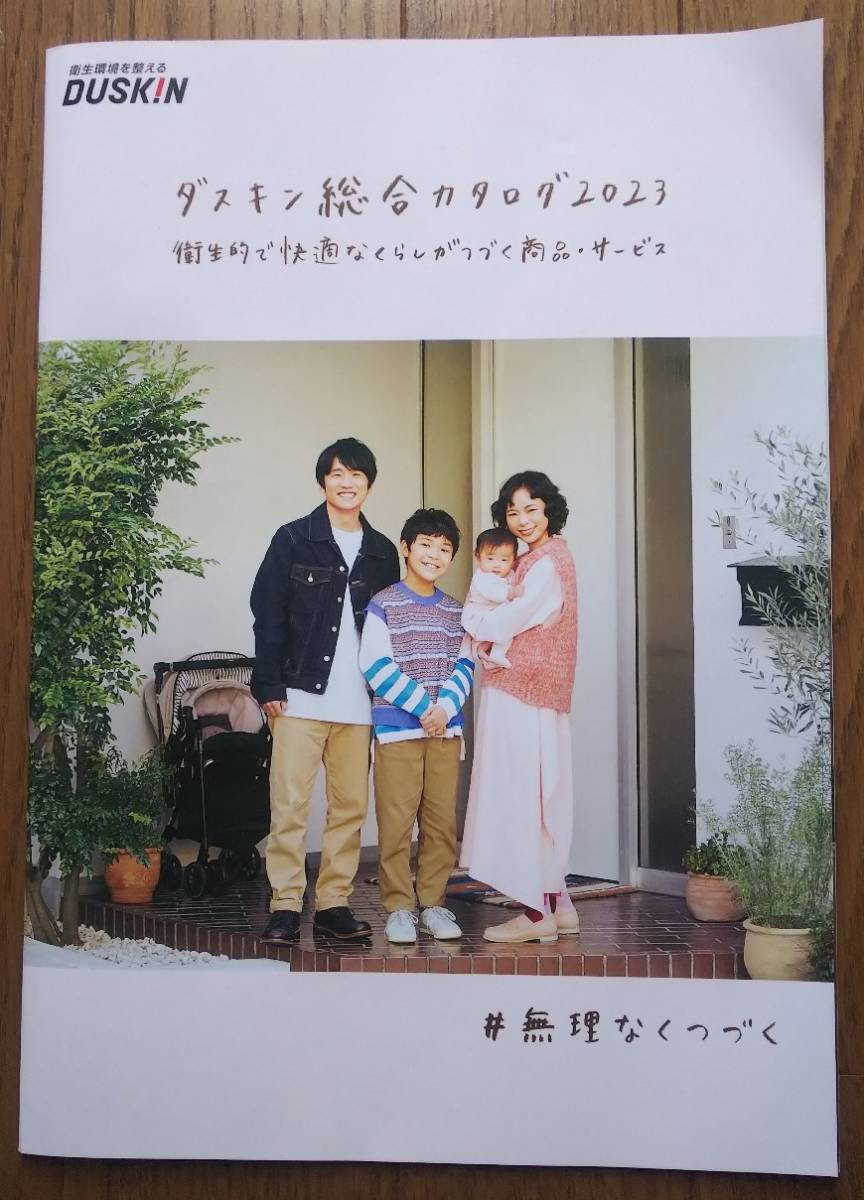 Yahoo!オークション - ダスキン総合カタログ2023 duskin 風間俊介