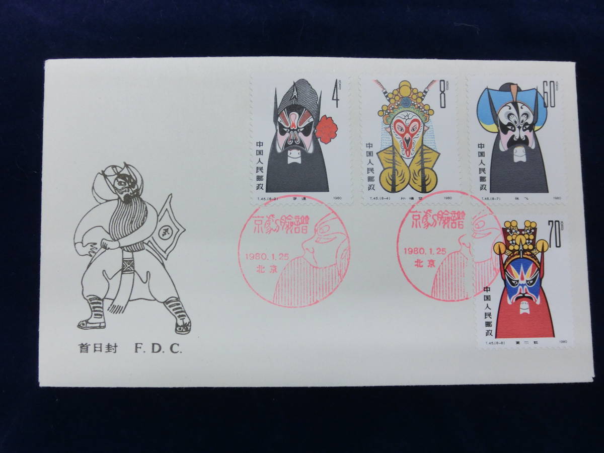 1円~ 中国切手 T45 京劇のくまどり 初日カバー FDC 1980年 現状品 2点セット(アジア)｜売買されたオークション情報、yahooの商品情報をアーカイブ公開 - オークファン ...