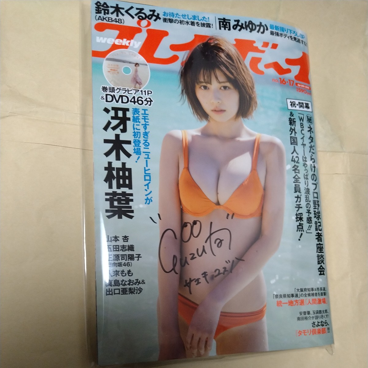代購代標第一品牌-樂淘letao-冴木柚葉直筆サイン入り 未開封 週刊プレイボーイ2023年no 16、17