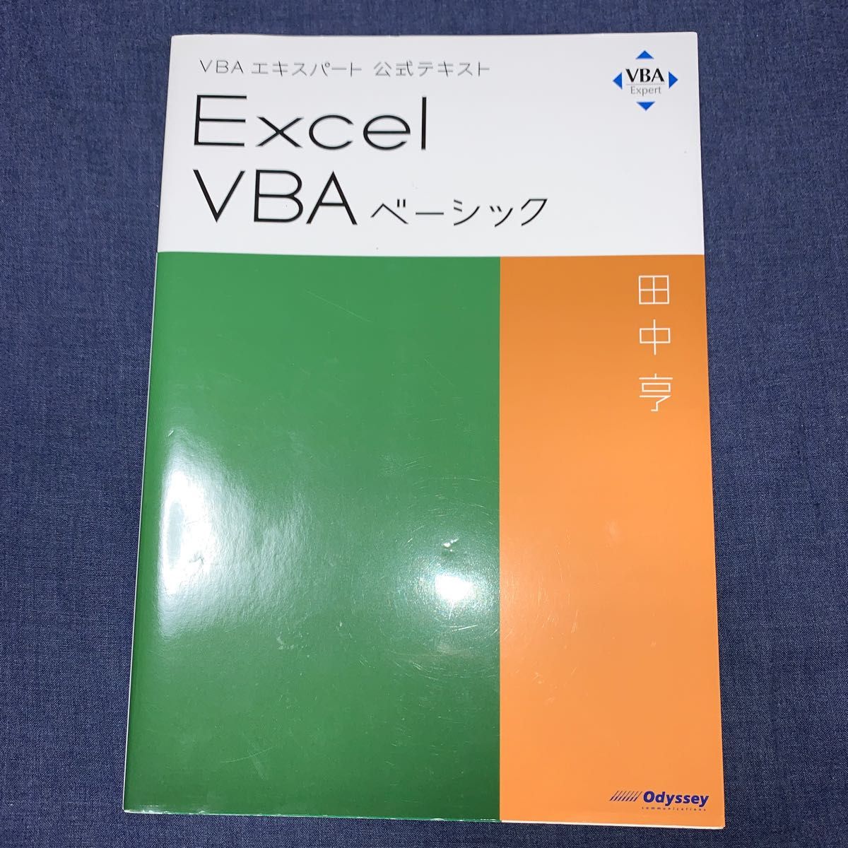 Excel Vbaベーシック 〔2019〕 (vbaエキスパート公式テキスト) 田中亨/著|paypayフリマ